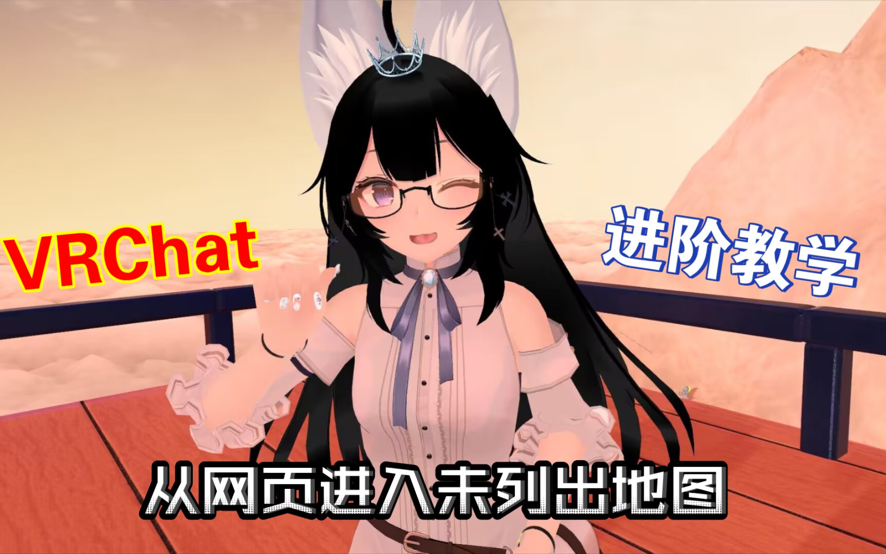 [VRChat教程] 从网页进入VRC地图