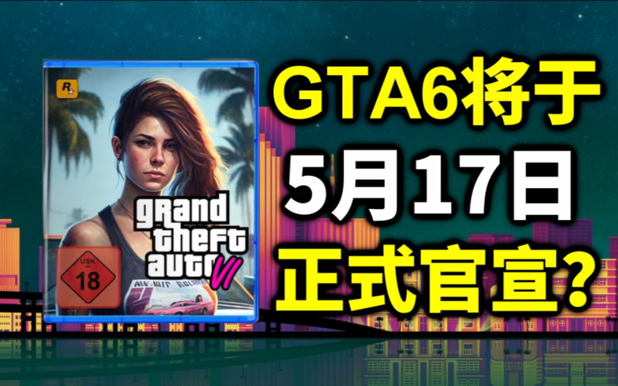 GTA6最新消息，将于5月17日正式宣布。