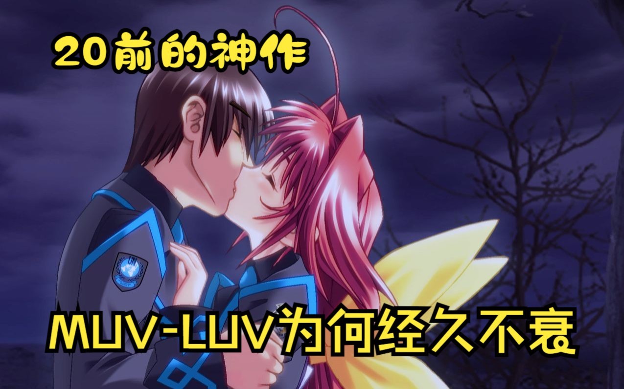 【gal杂谈】20年前的大作！ MUV-LUV为何经久不衰-Demaccy-游戏杂谈-哔哩哔哩视频