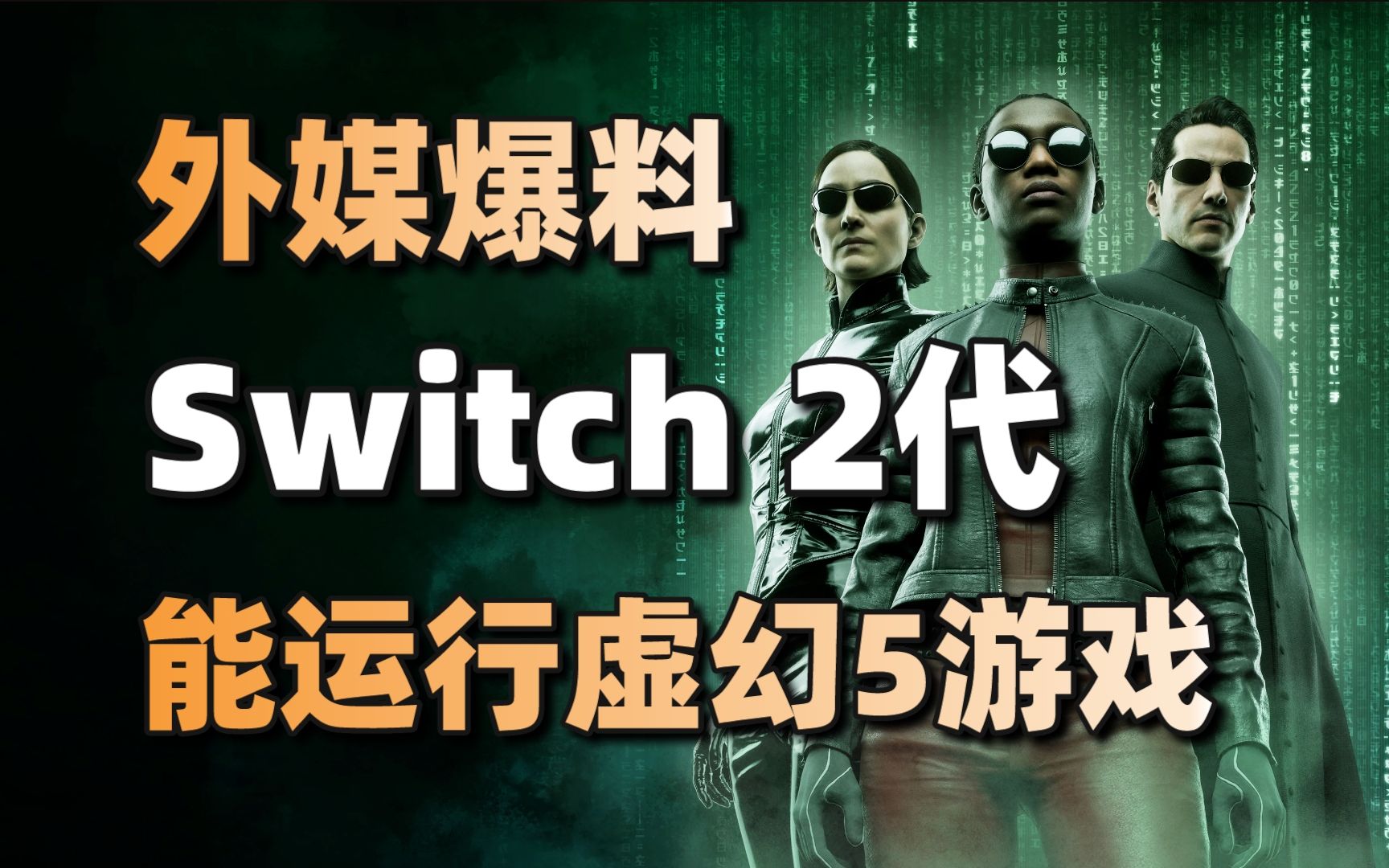 外媒爆料Switch2代能运行虚幻5游戏+NBA2K24发售特别差评#每日情报#-YXECG游戏资讯-YXECG游戏资讯-哔哩哔哩视频