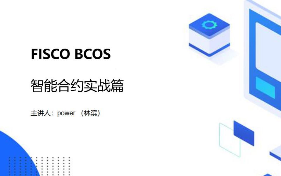 13 Fisco Bcos 智能合约开发（上）哔哩哔哩bilibili 