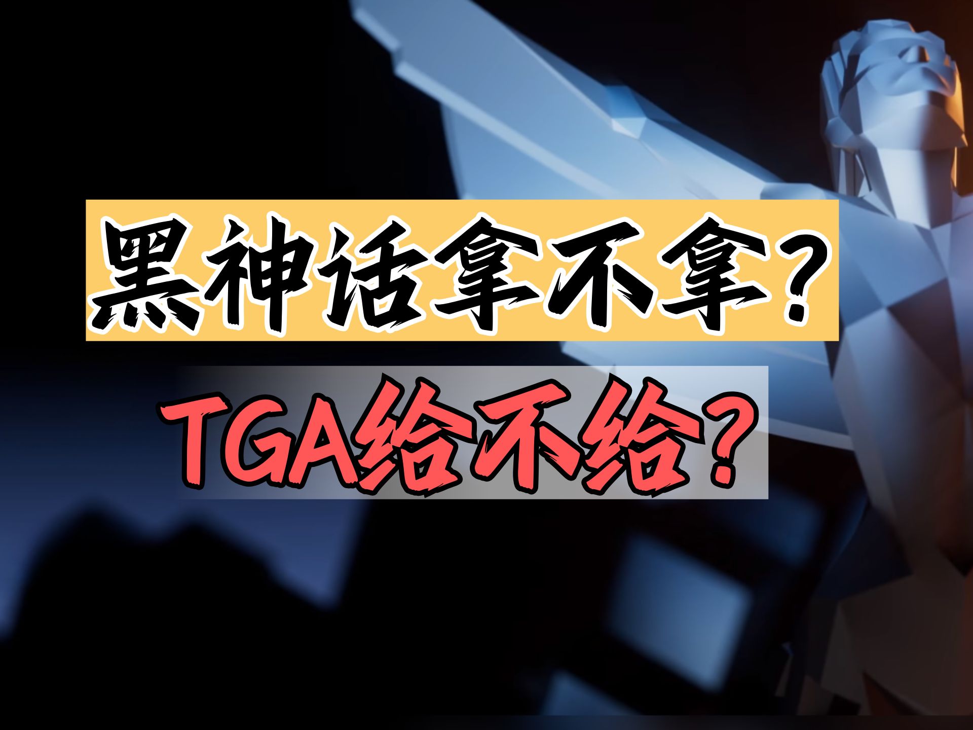 TGA会是年度游戏奖项吗？【绅批】-老绅video-老绅video-哔哩哔哩视频