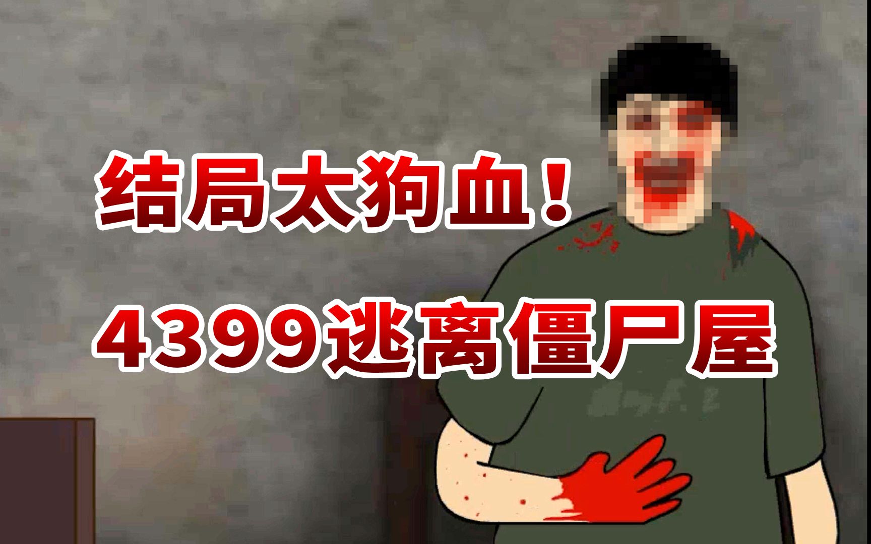 4399童年经典恐怖游戏，其结局竟然如此狗血！！！-阿益学长_-阿益学长_-哔哩哔哩视频