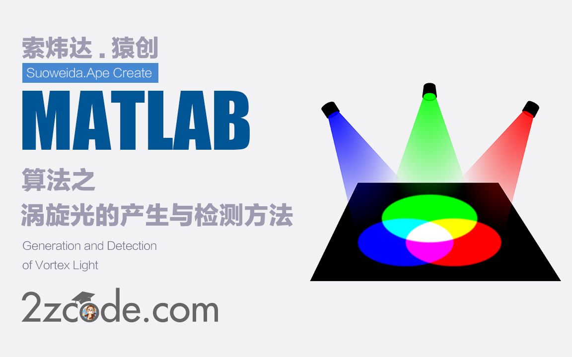 基于matlab涡旋光的产生与检测方法