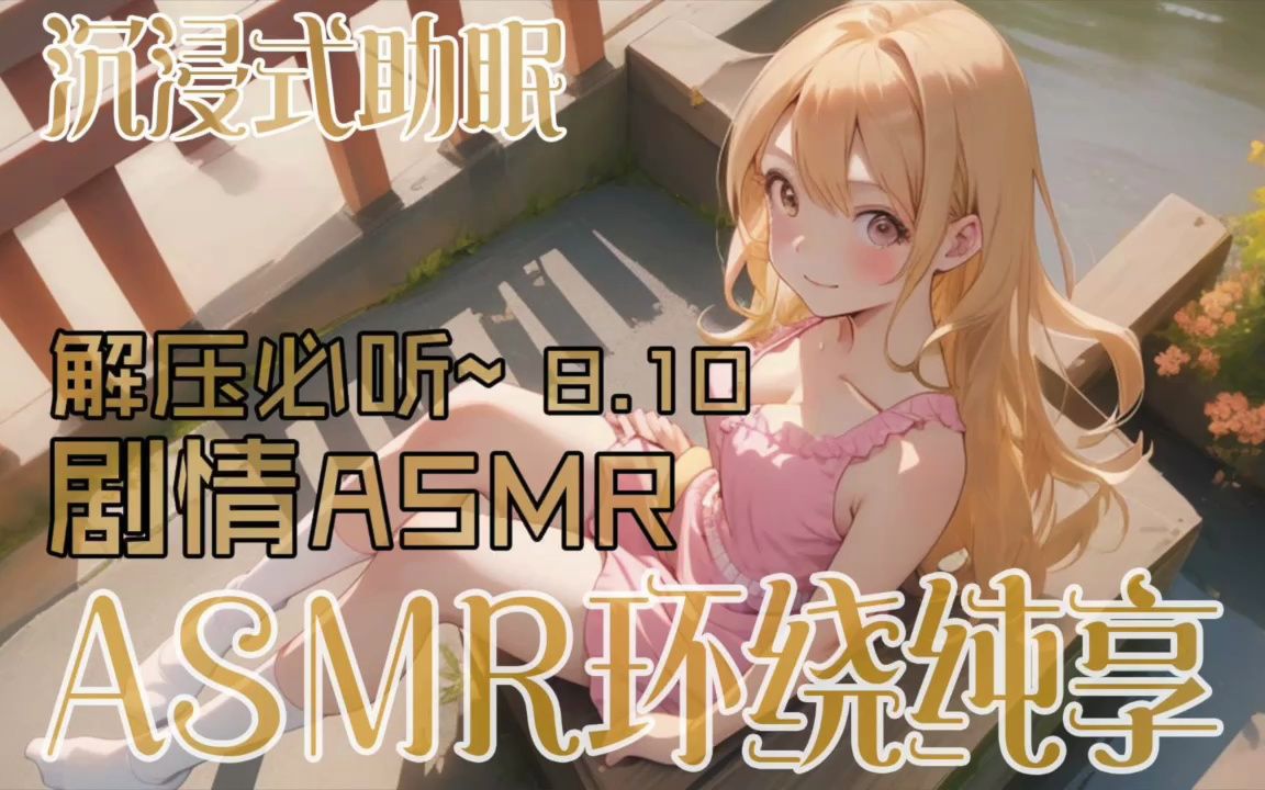 【ASMR | Kikuyu】剧情ASWR ️「吸血鬼姐姐的调教」-Kikuyu_ASMR-Kikuyu_ASMR-哔哩哔哩视频