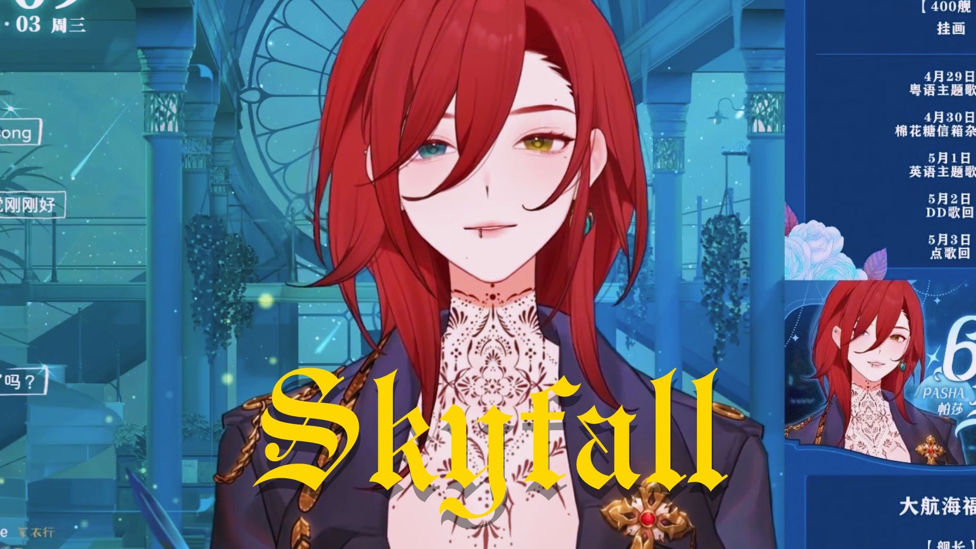 【帕莎Pasha】《Skyfall》| 直播歌切-随夜尽栗-随夜尽栗-哔哩哔哩视频