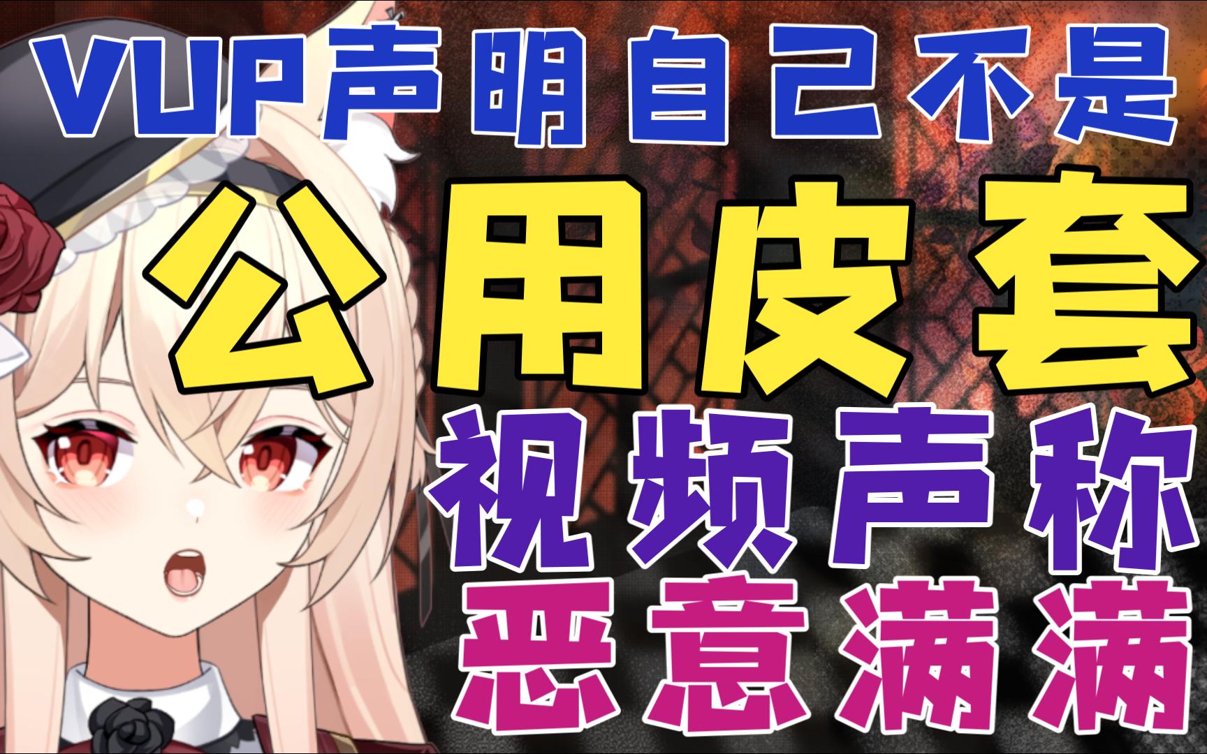 【新瓜速递】VUP三次声明自己不是公用皮套，吐槽自己被攻击，画师的心血没有被该观众尊重-伊南娜Ishtar-伊南娜Ishtar-哔哩哔哩视频