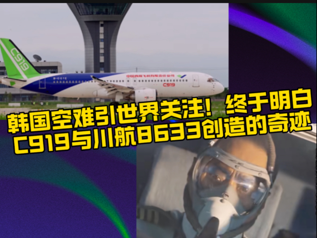 韩国空难引世界关注！终于明白C919与川航8633创造的奇迹-坤姐再闯江湖-坤姐再闯江湖-哔哩哔哩视频