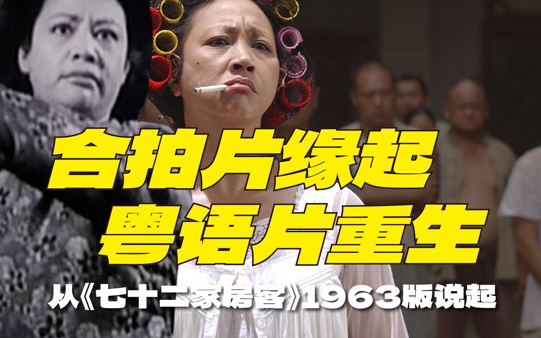 从《七十二家房客》1963版聊起，粤语片如何死而复生，陆港合拍缘起，香港电影民族精神的传承-Kimo桑-Kimo桑-哔哩哔哩视频