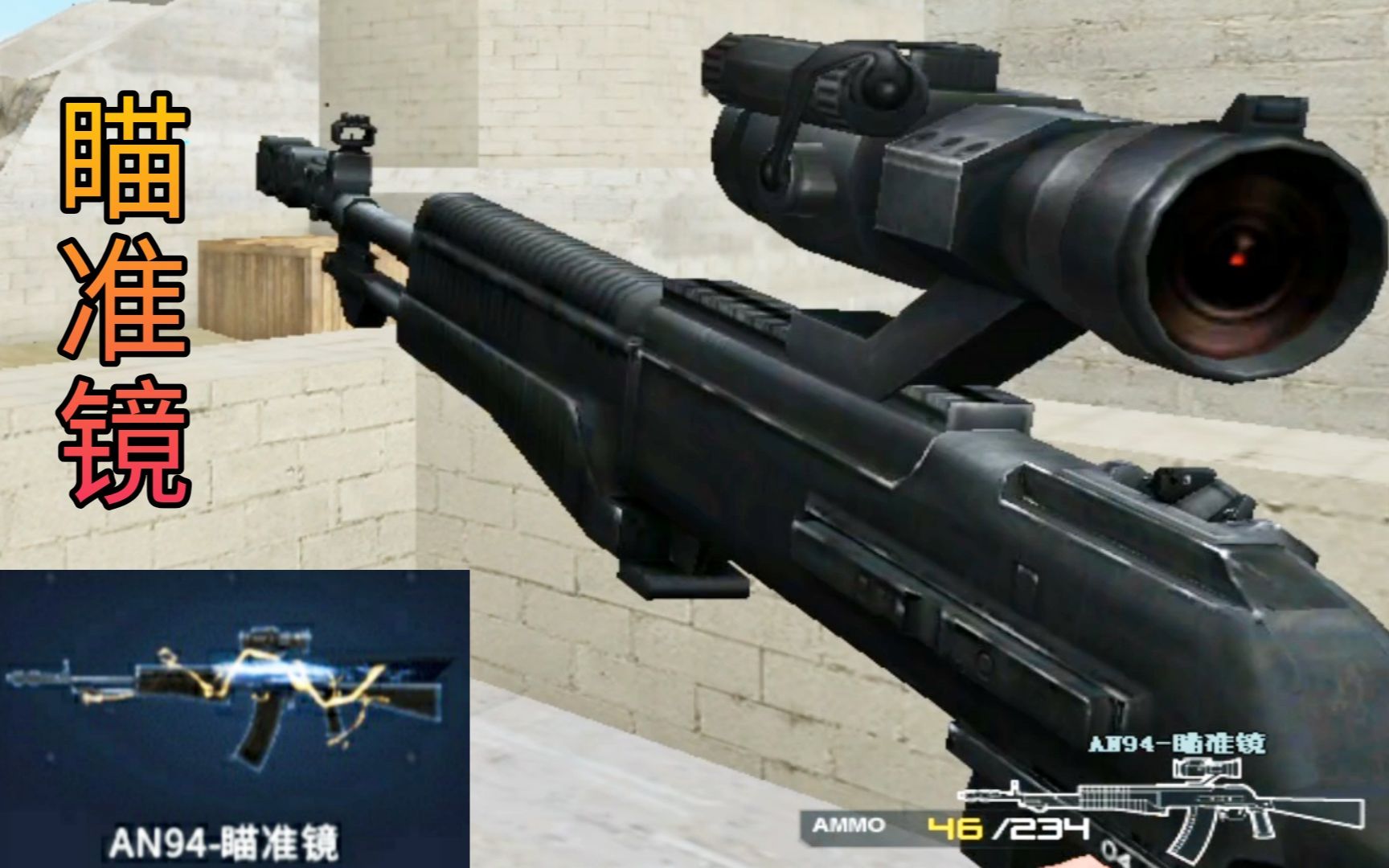 CF6雷神加成“瞄准镜”AN94真的无脑！外服经典送出永久_哔哩哔哩_bilibili