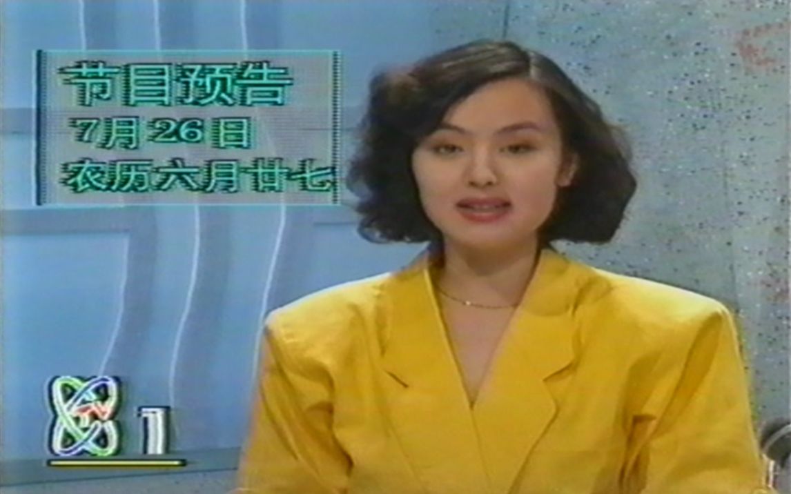 1992年7月26日CCTV1节目预告_哔哩哔哩_bilibili