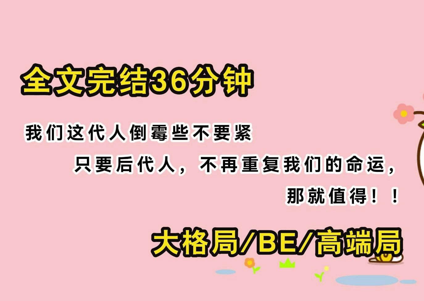 【完结文be】我们这代人倒霉些不要紧。只要后代人，不再重复我们的命运，那就值得。 九七小说 九七小说 哔哩哔哩视频 