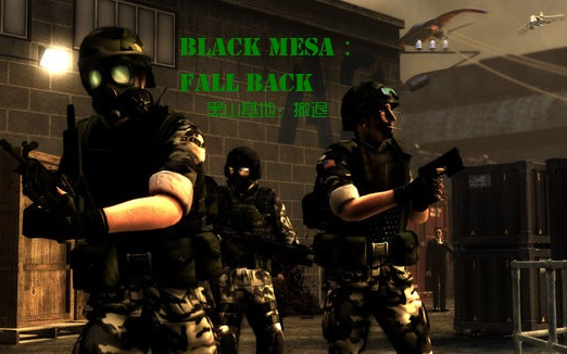 《辣鸡HECU勇闯混乱黑山基地》半条命2模组：Mesa FallBack - 黑山基地之撤退 实况_哔哩哔哩_bilibili