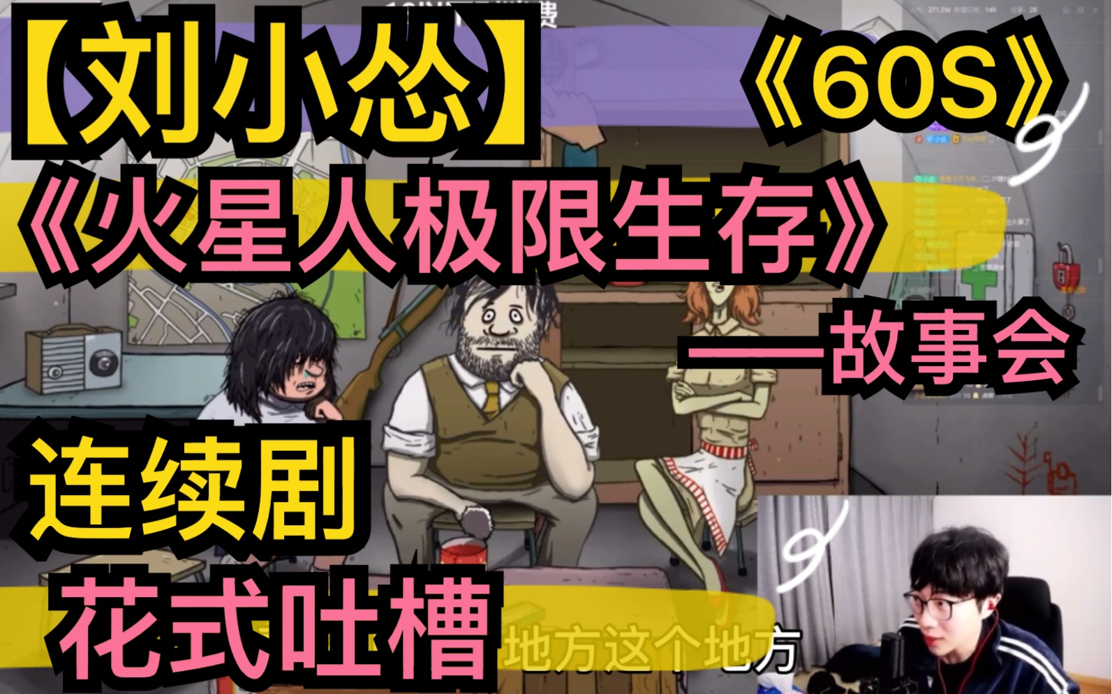 【刘小怂】《火星人极限生存》——故事会，“连续剧”花式吐槽20201027《60s》 哔哩哔哩 Bilibili