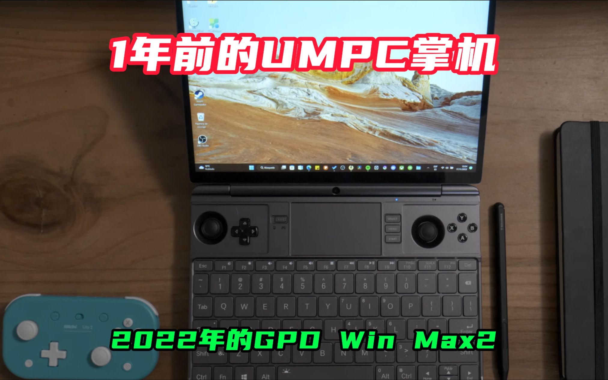 1年前的UMPC掌机，2022年的GPD Win Max2-又是猴子请来的救兵dy-又是猴子请来的救兵dy-哔哩哔哩视频