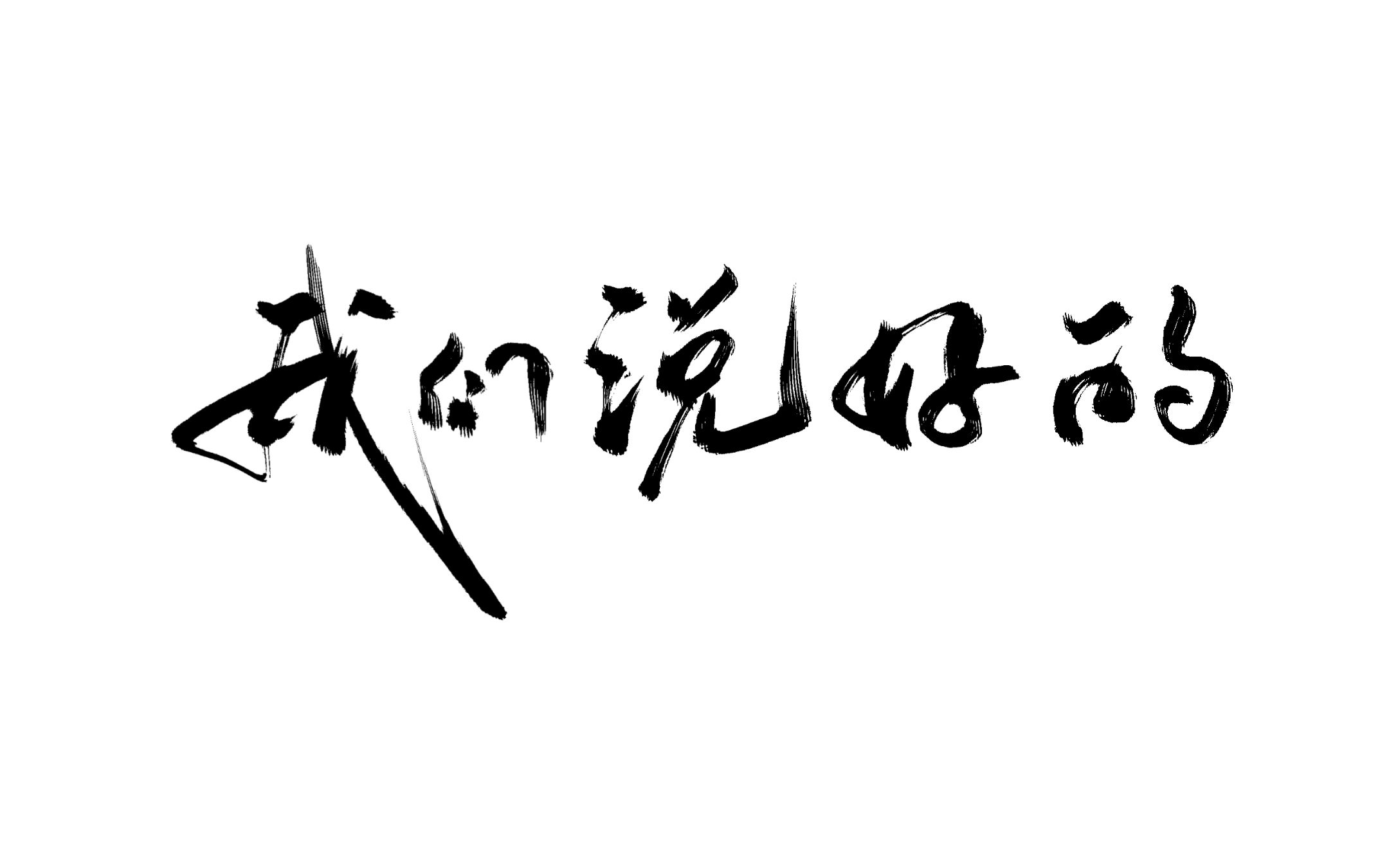 【白止】我们说好的(一起老去看细水常流) 金戈药商白止 金戈药商白止 哔哩哔哩视频