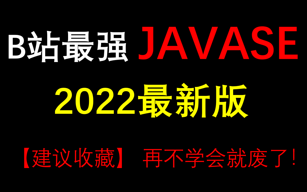 【java】120小时教你学会java 学不会退币！！（java入门基础课程java全套教程java期末考试急救2022最新版java零基础视频）哔哩哔哩bilibili
