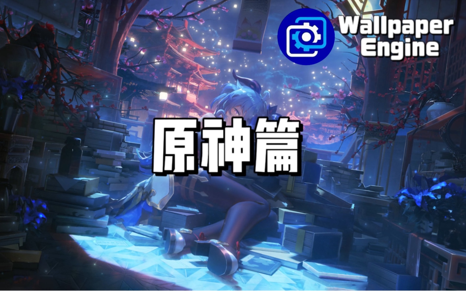 【Wallpaper Engine】壁纸推荐 原神篇-Ryan玩数码-Ryan玩数码-哔哩哔哩视频