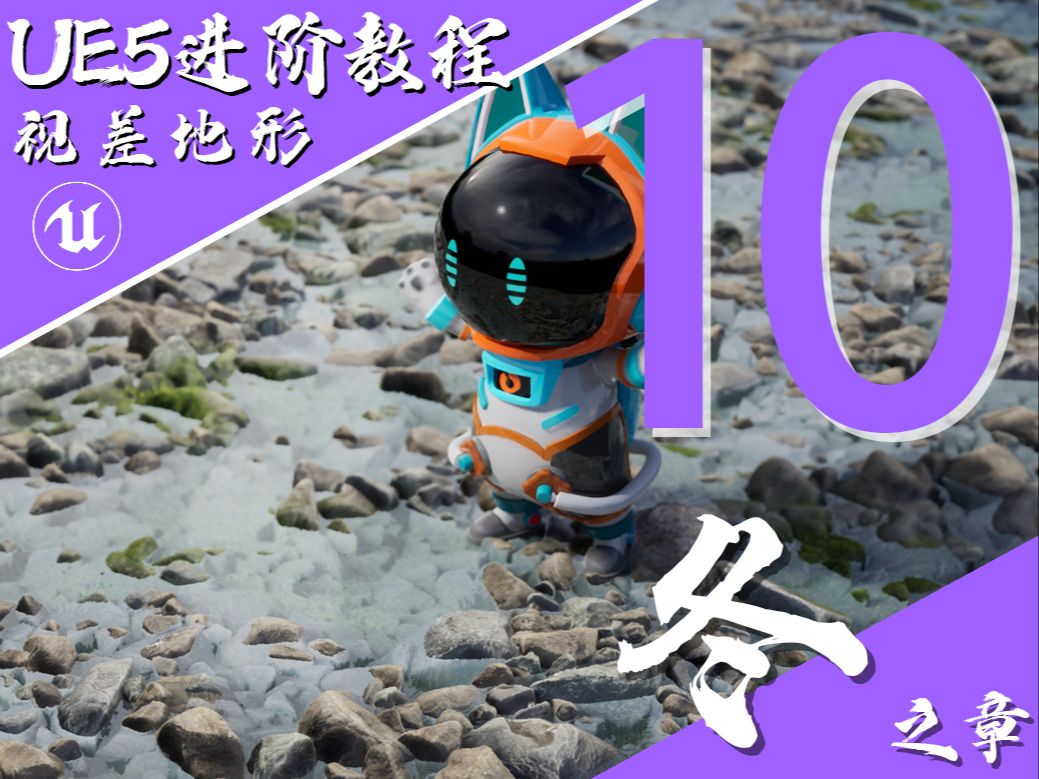 【欧酱UE5】_10#最后效果优化和使用建议_冬之章_材质-欧酱～-欧酱～-哔哩哔哩视频