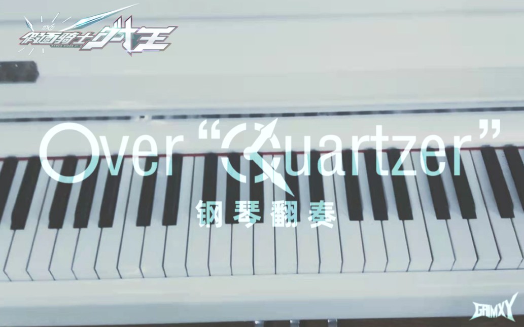 【钢琴翻奏】Over "Quartzer" 完整Ver. 假面骑士Zi-O 时王 OP_哔哩哔哩_bilibili
