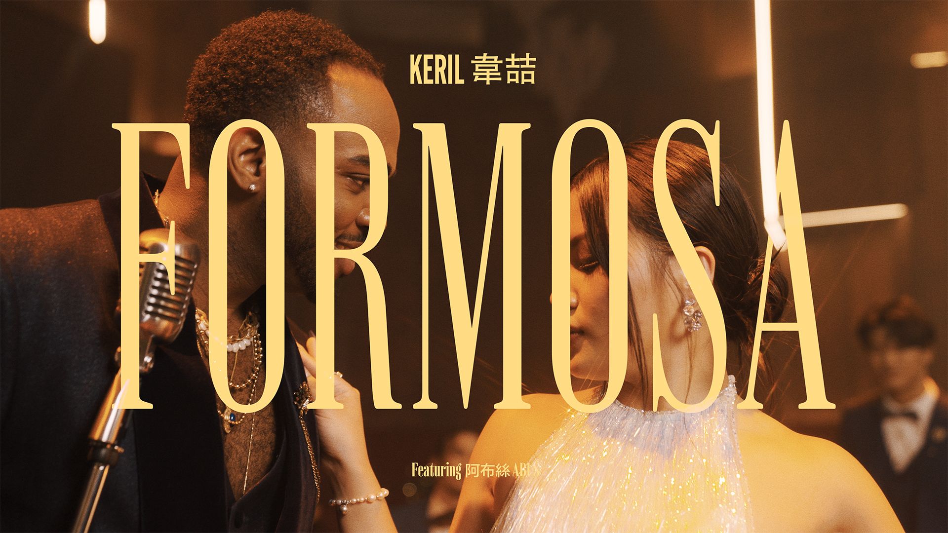 Keril 韋喆 ft. 阿布絲・塔娜比瑪《Formosa》Official Music Video-JSJ杰思国际娱乐-JSJ杰思国际娱乐-哔哩哔哩视频