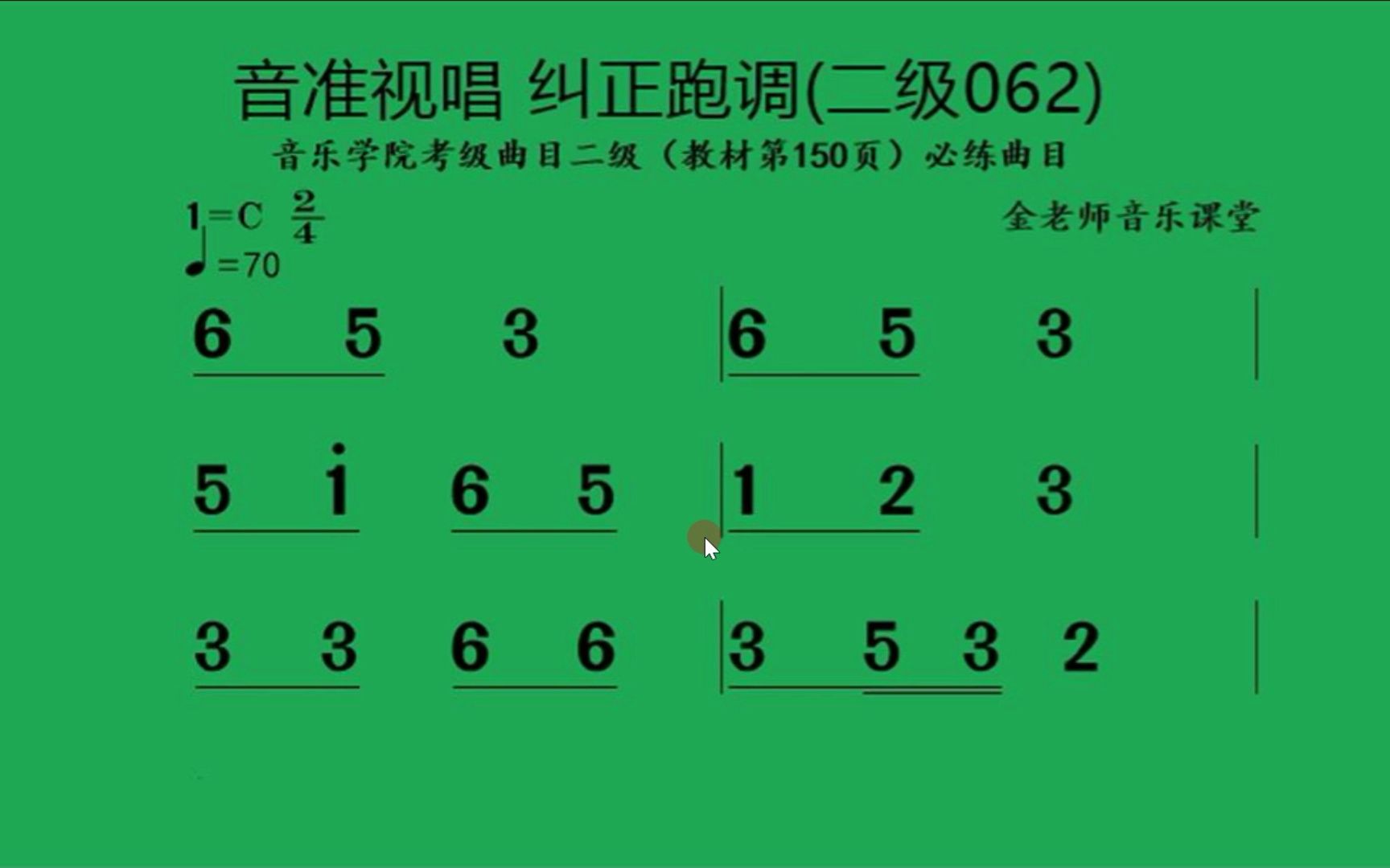 音准练习062，纠正跑调二级曲目-金老师音乐课堂-金老师音乐课堂-哔哩哔哩视频
