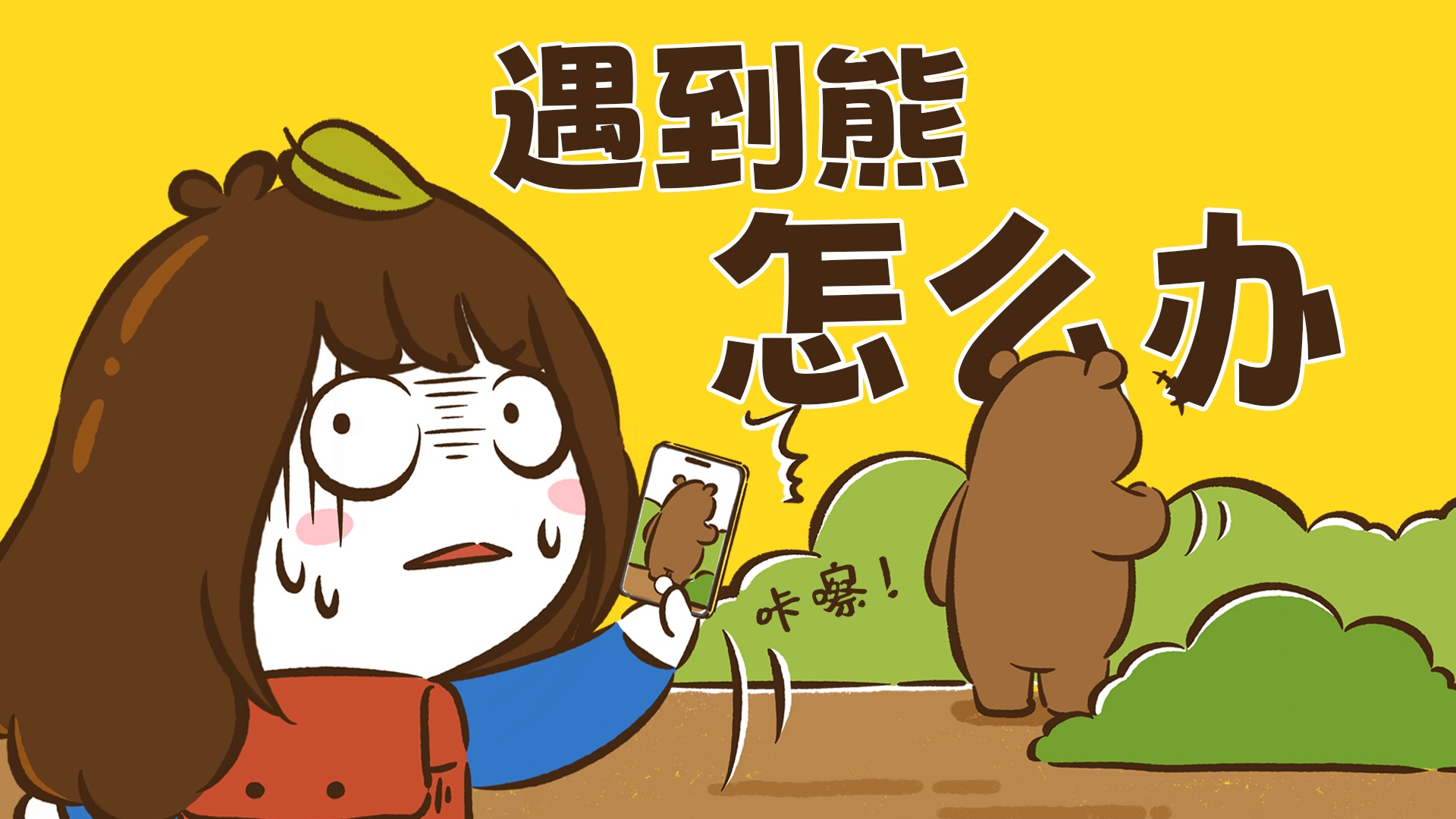 【花小烙】当你一个人在野外遇到一头熊该怎么办？-bilibili(B站)无水印视频解析——6li6在线工具箱