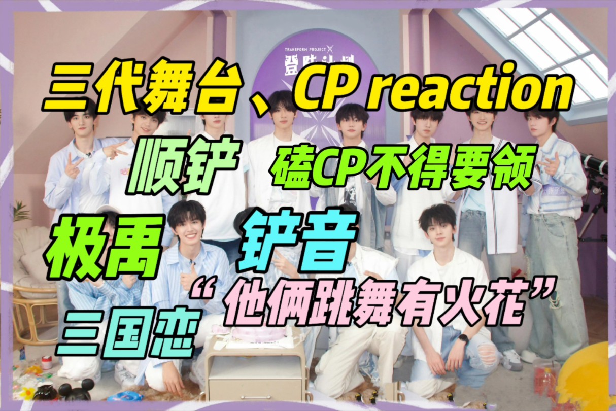 【TF三代reaction】在全员大跑粉的阶段，一些陈年老舞台都被拉出来看了。-碳水大王邪恶出击-碳水大王邪恶出击-哔哩哔哩视频