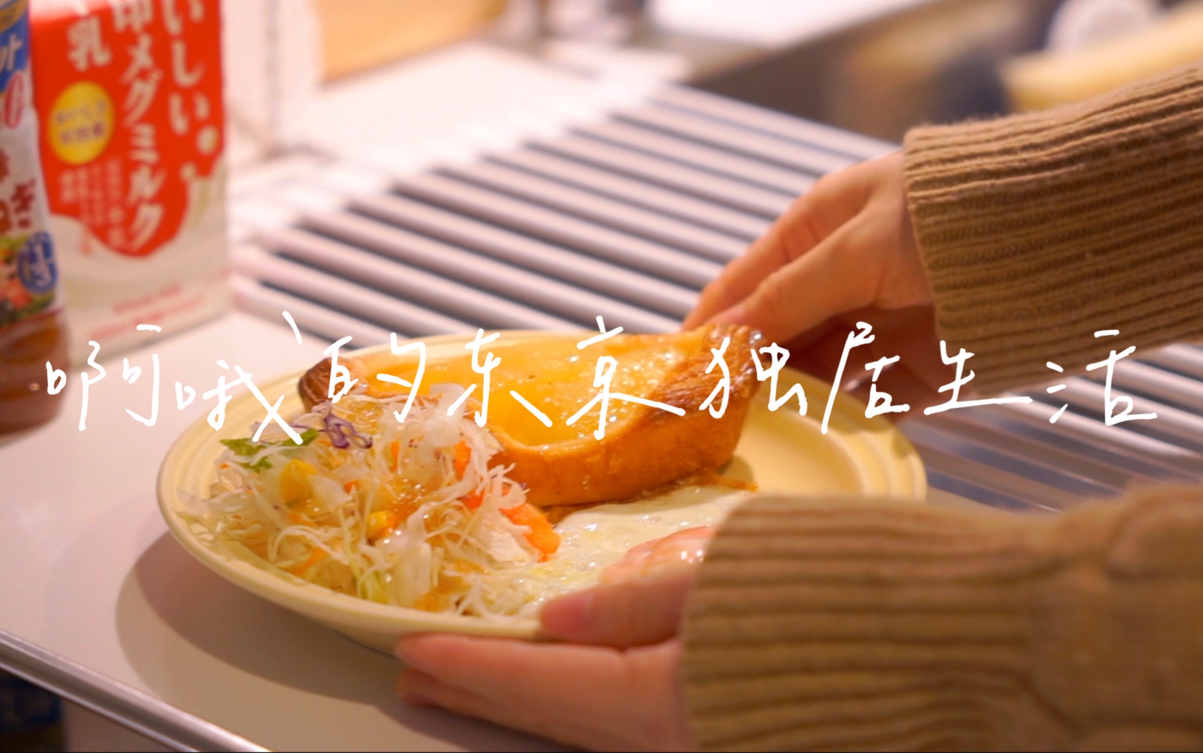 全日语vlog｜一个人在东京好好生活｜健康早餐｜布置房间｜参加Hacci的活动｜泡热水澡-啊哦あお-啊哦あお-哔哩哔哩视频