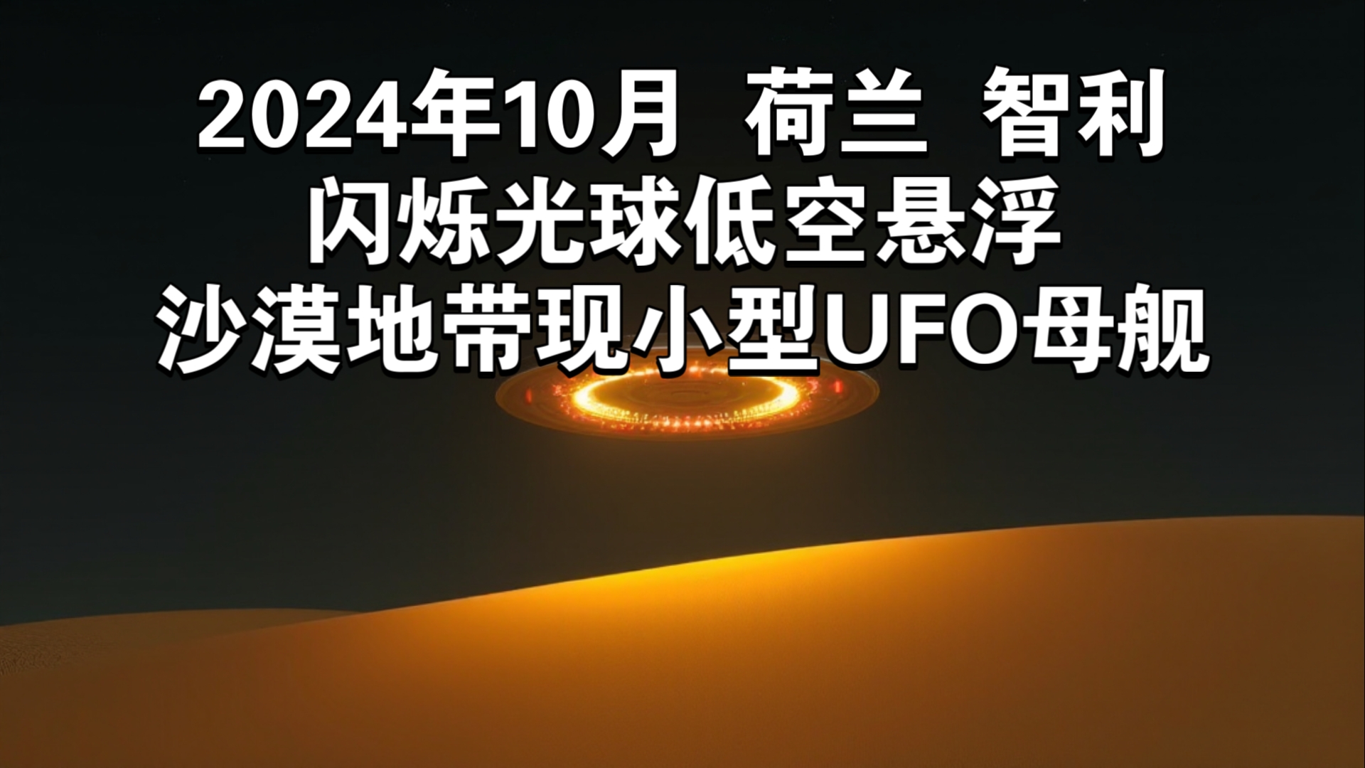 2024年10月荷兰智利，闪烁光球低空悬浮，沙漠地带现小型UFO母舰-UFO目击追踪-UFO目击追踪-哔哩哔哩视频