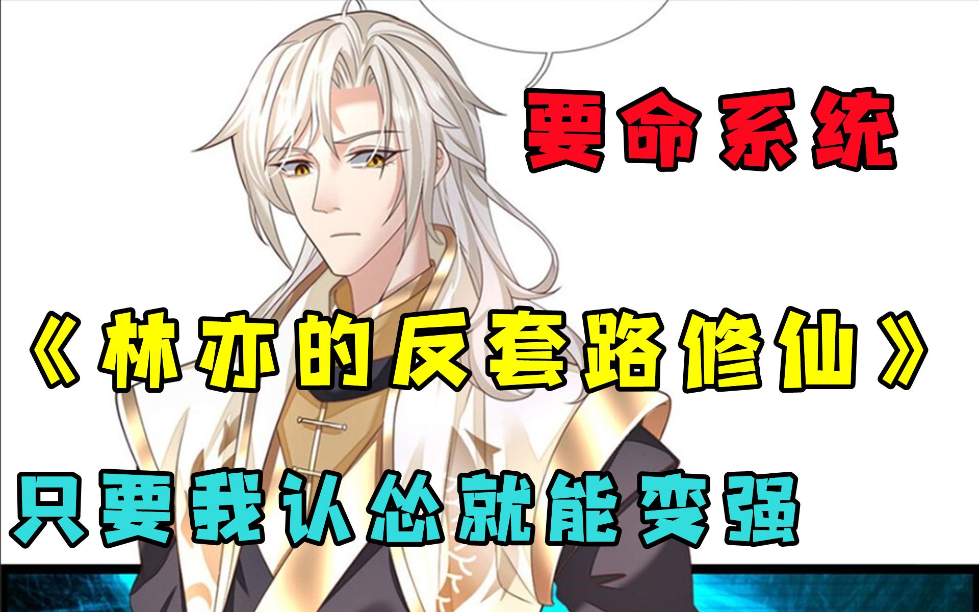 一口气看完【林亦的反套路修仙】明明是天纵奇才,却次次认怂,这就是他的修仙之路吗? 椰子漫社 椰子漫社 哔哩哔哩视频
