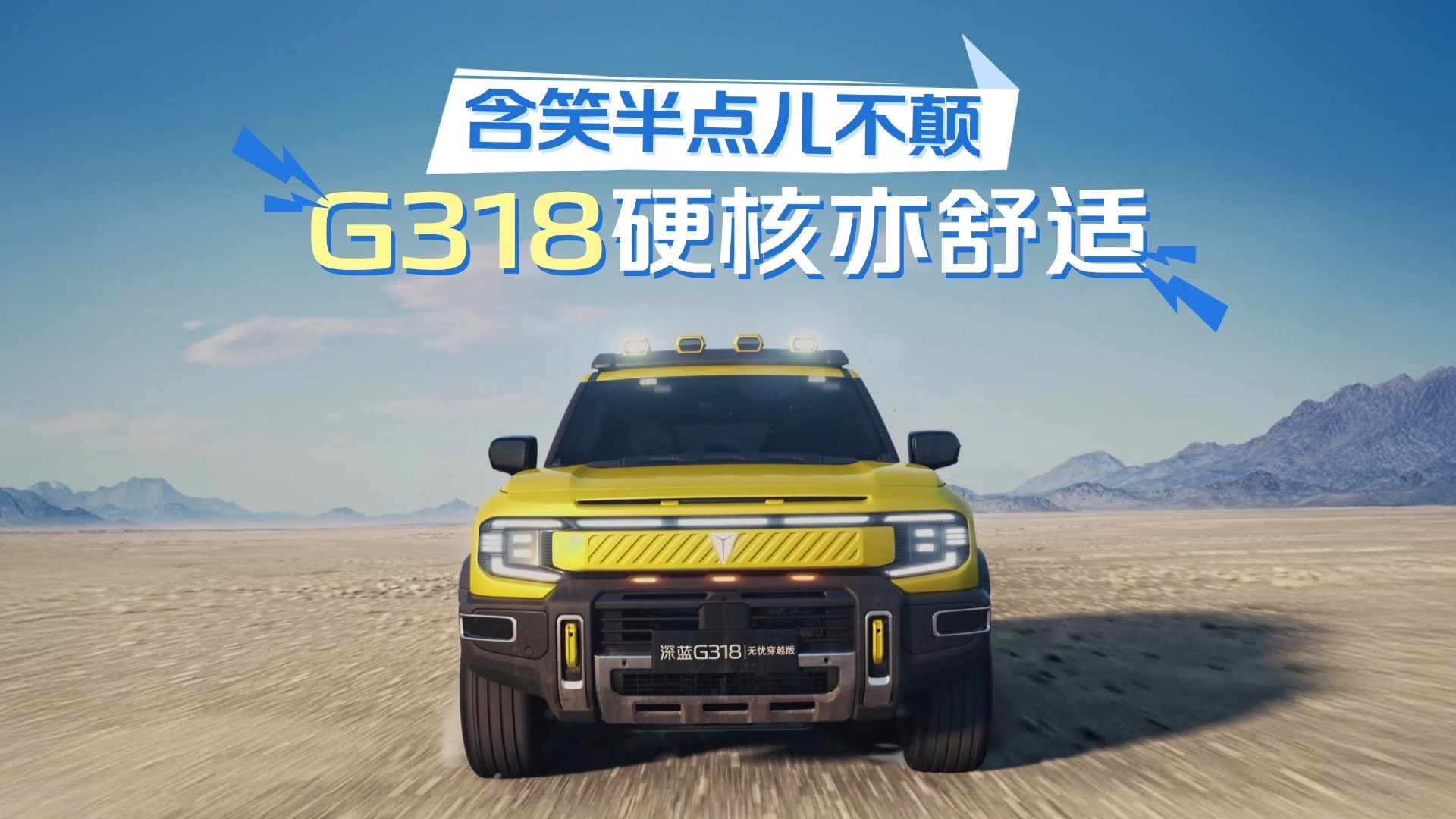 这世界颠成了不认识的样子？G318不允许！-深蓝汽车-深蓝汽车-哔哩哔哩视频