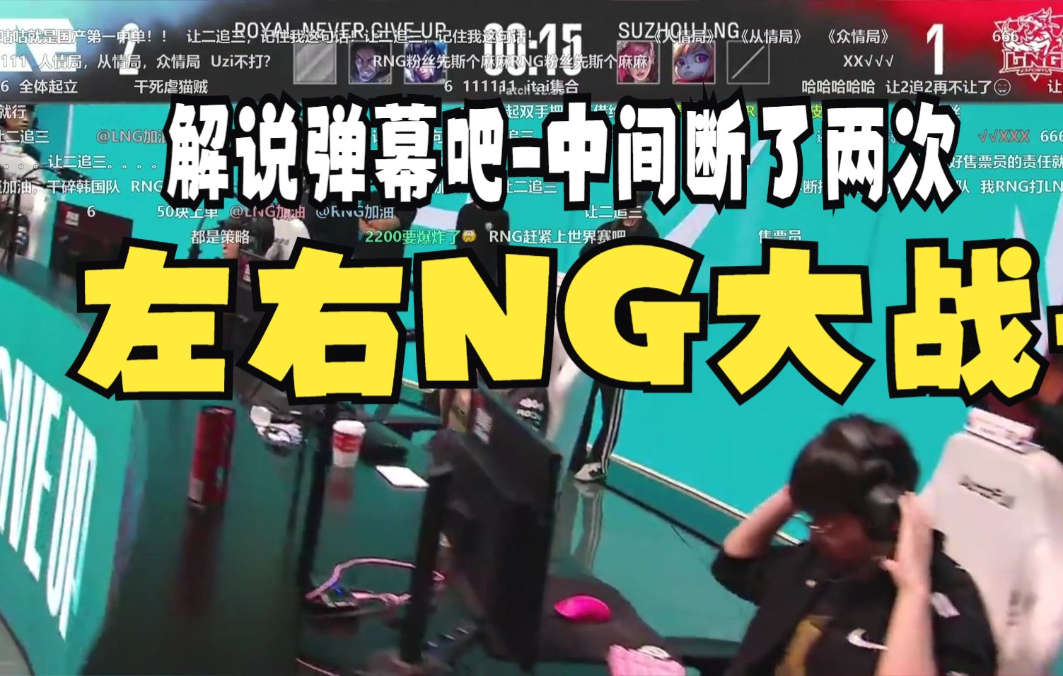 【2022年s12资格赛】LNG VS RNG 04（中间断了两次不好意思）:翻盘之在翻盘，又要决战了_哔哩哔哩bilibili