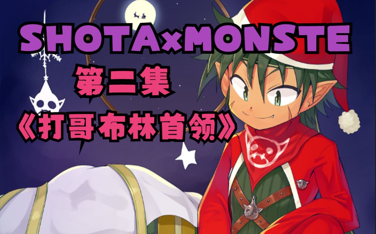 SHOTAxMONSTERS奥丁真身