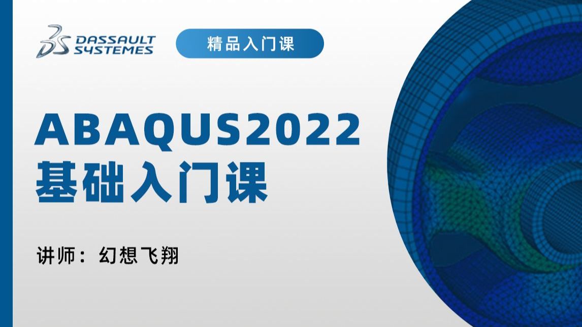 ABAQUS教程|2022版基础入门100讲（全部免费更新）-Mountain丶z-Abaqus-哔哩哔哩视频