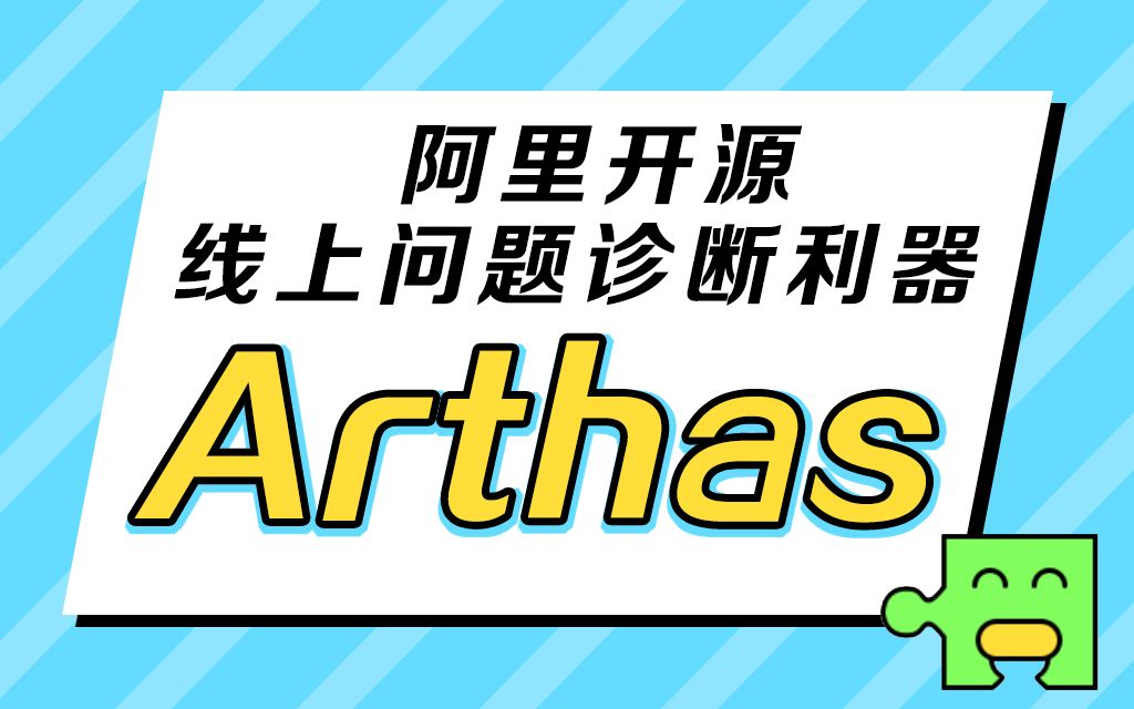 黑马程序员Java教程Arthas阿里巴巴开源线上问题诊断利器_哔哩哔哩_bilibili