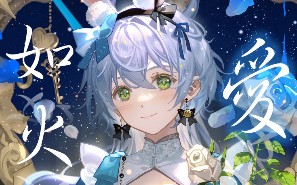 【洛天依ai】爱如火 光焰阴燃 呐,visinger 哔哩哔哩视频
