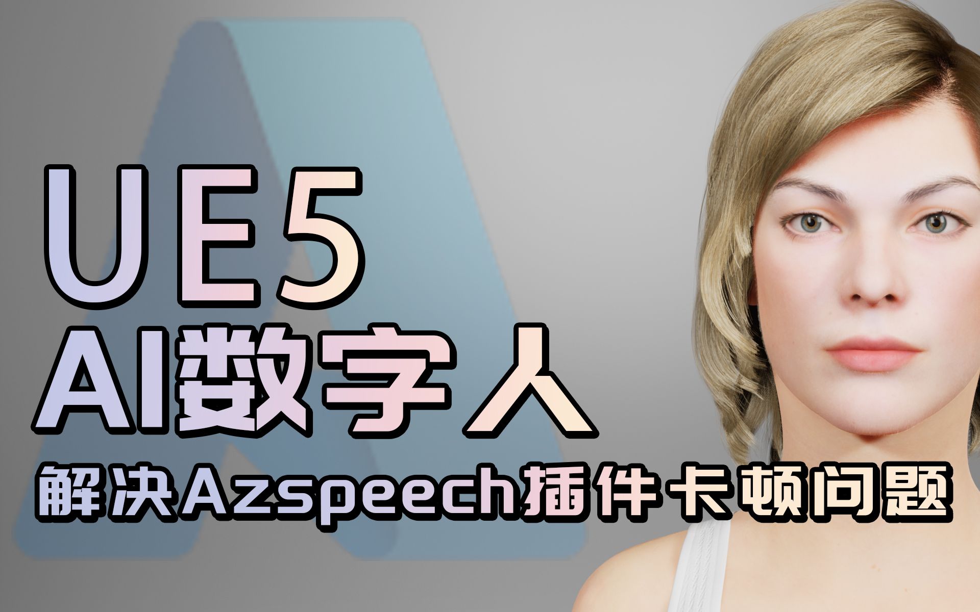 【UE5】AI虚拟数字人解决Azspeech插件卡顿问题-CG学习笔记-CG学习笔记-哔哩哔哩视频