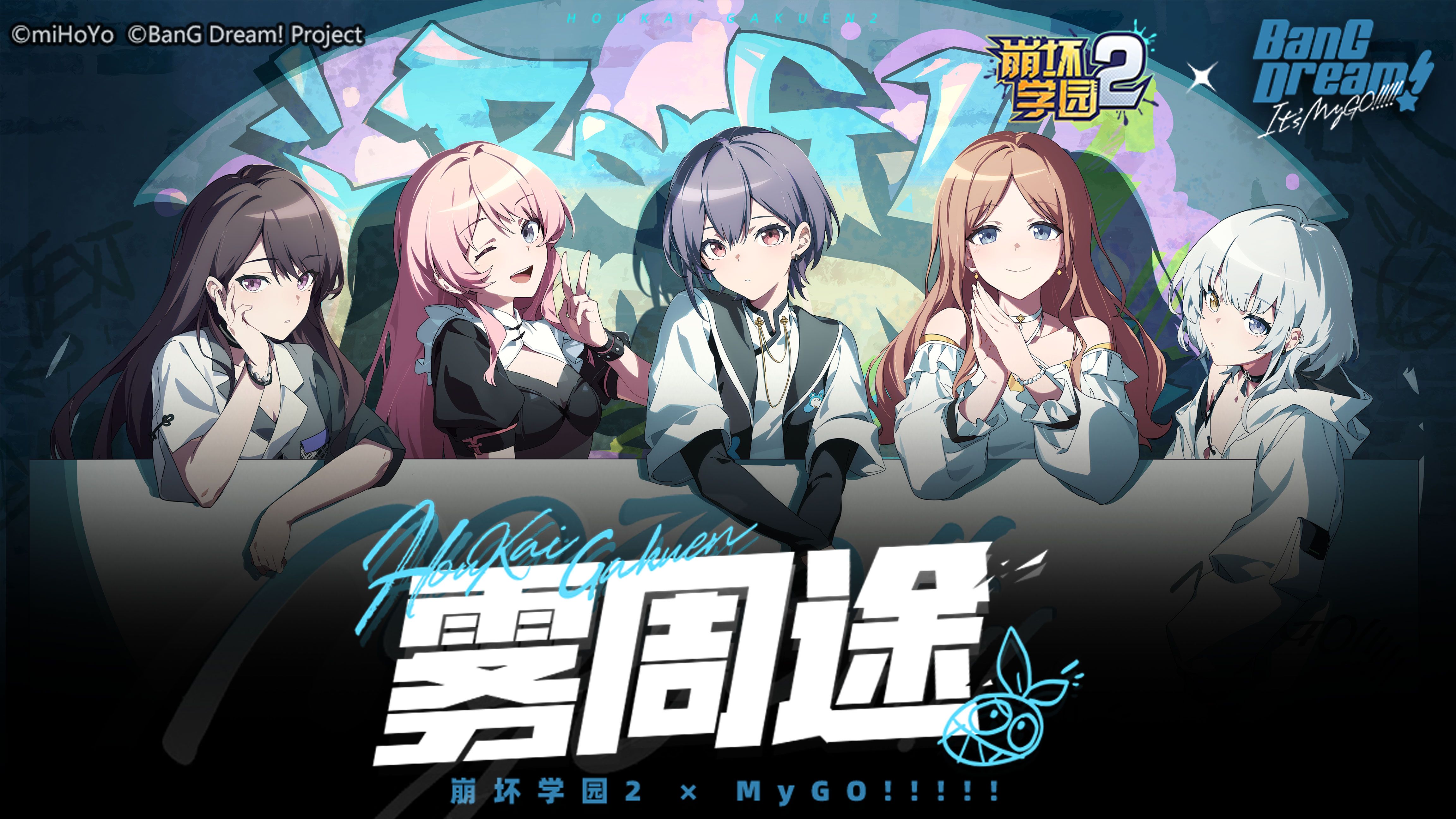 【崩坏学园2×MyGO!!!!!】联动曲「雾周途（Mist）」MV发布-MyGO_AveMujica-MyGO_AveMujica-哔哩哔哩视频