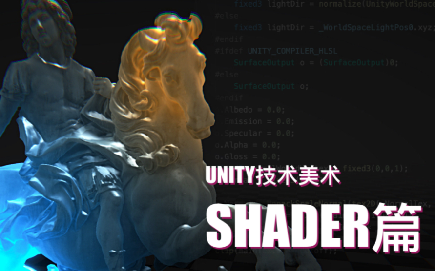 Unity技术美术:shader篇_哔哩哔哩_bilibili