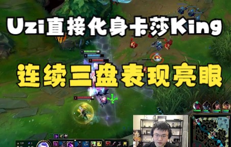 Uzi直接化身卡莎King，连续三盘都有出色表现，真该复出再拼一把！_哔哩哔哩bilibili_精彩集锦