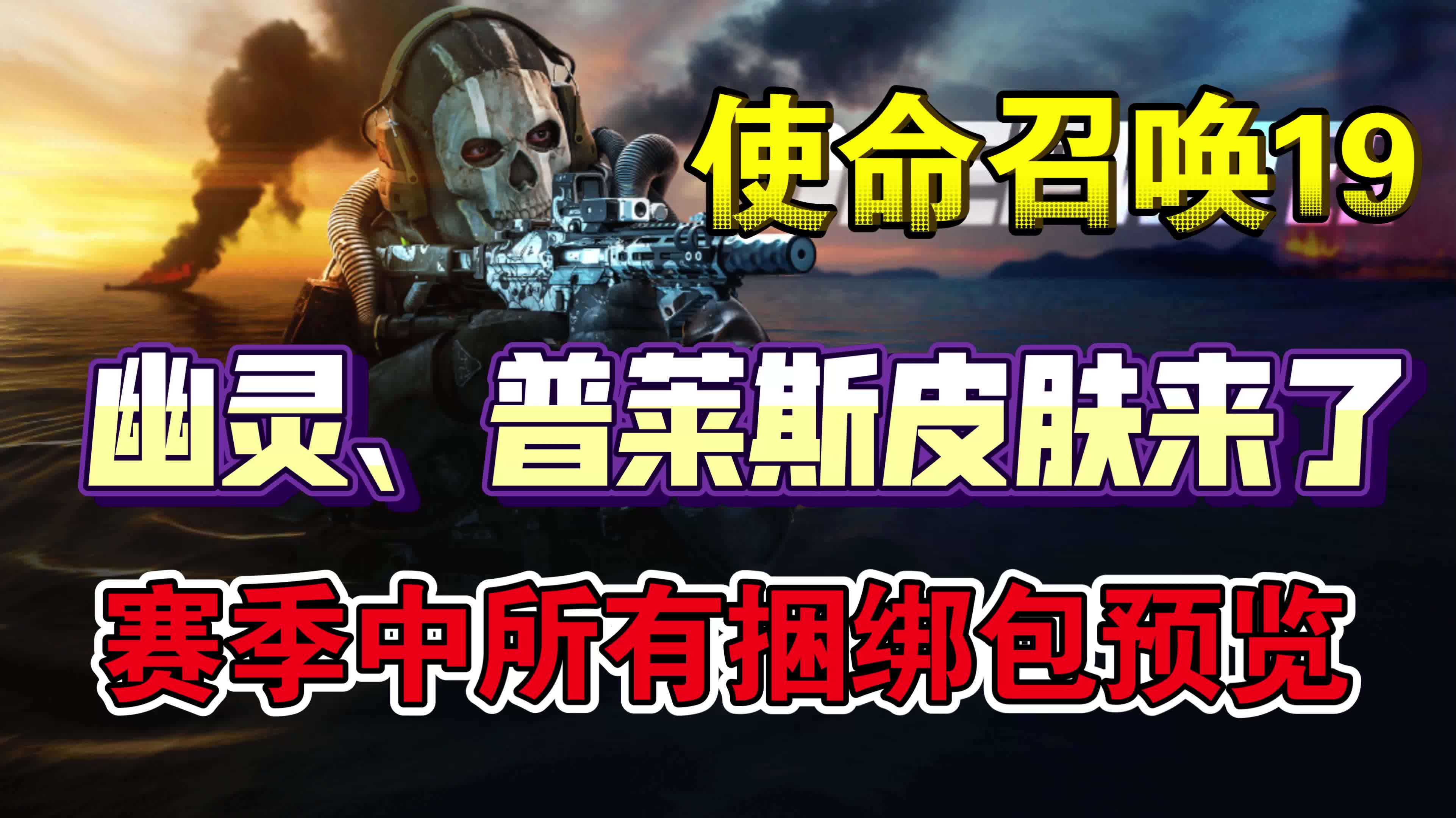 【COD19】季中更新新皮肤预览：湖中幽灵和全面死神太帅！