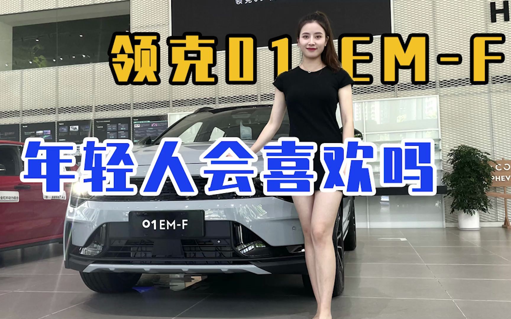 体验领克01EM-F（上）：领克新混动车型年轻人会喜欢吗？_哔哩哔哩_bilibili