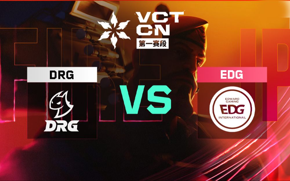 【2025VCTCN第一赛段】3月29日 DRG VS EDG-无畏契约赛事-无畏契约赛事-哔哩哔哩视频