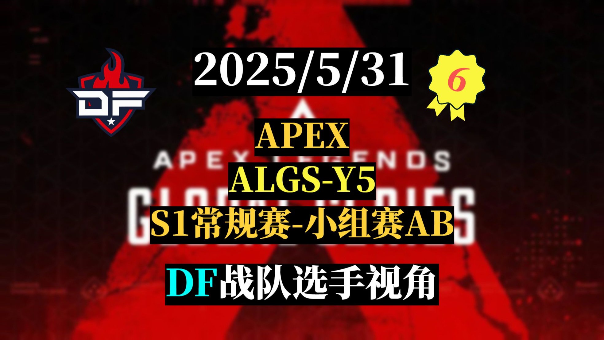 【Apex/ALGS-Y5-S1常规赛】第四周AvsB《DF》战队视角---2025/5/31-Frenzy-KBL-Frenzy-KBL-哔哩哔哩视频