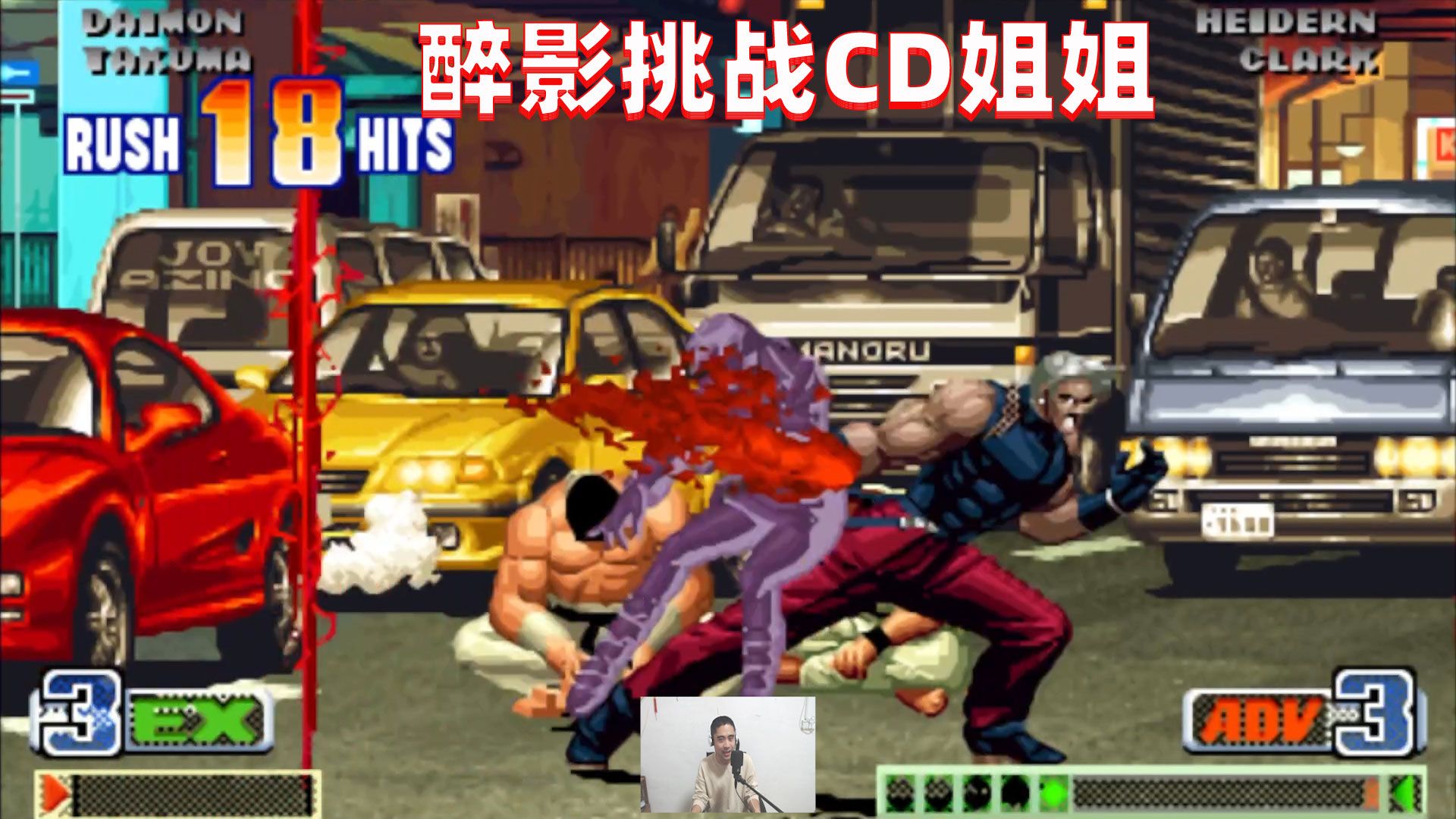 拳皇98c：醉影又战CD姐姐-醉影游戏解说-醉影游戏解说-哔哩哔哩视频