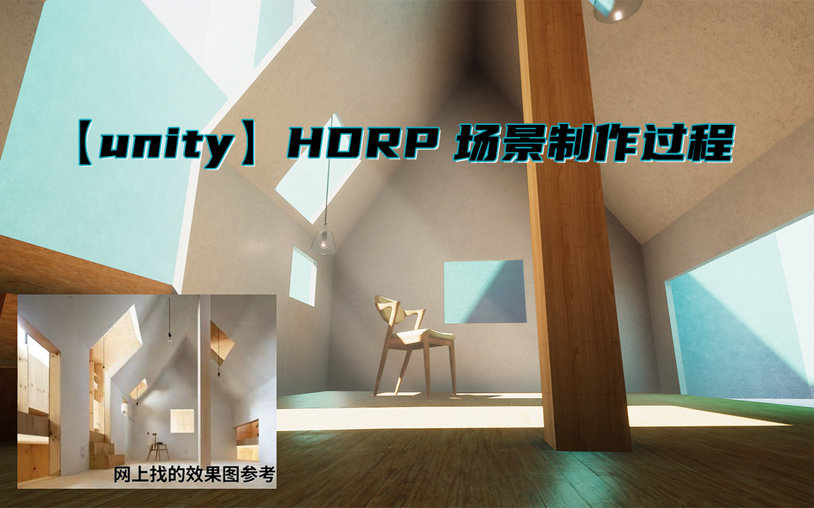 【unity】一个HDRP小场景——我的制作过程_哔哩哔哩_bilibili