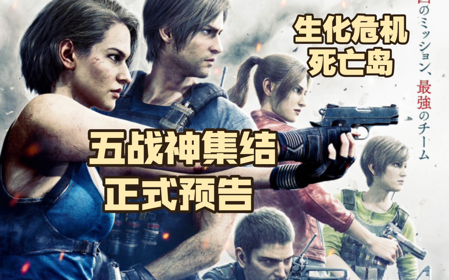 【生化危机死亡岛】正式预告 五战神集结