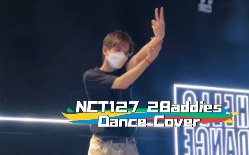 【NCT127】2Baddies Dance Cover 这次真的帅翻了！_哔哩哔哩_bilibili