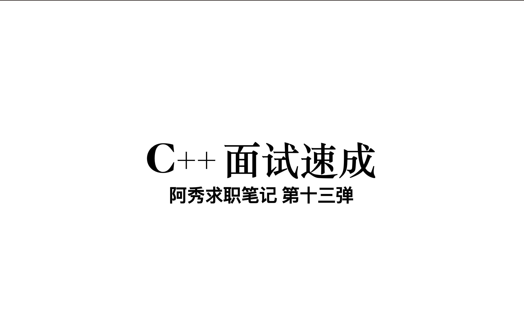 “面试造火箭,入职拧螺丝”2023最新最全的c 后台开发八股文合集来了,刷完彻底解决各大厂c 后端开发面试难题 人生は梦如し 默认收藏夹 哔哩哔哩视频
